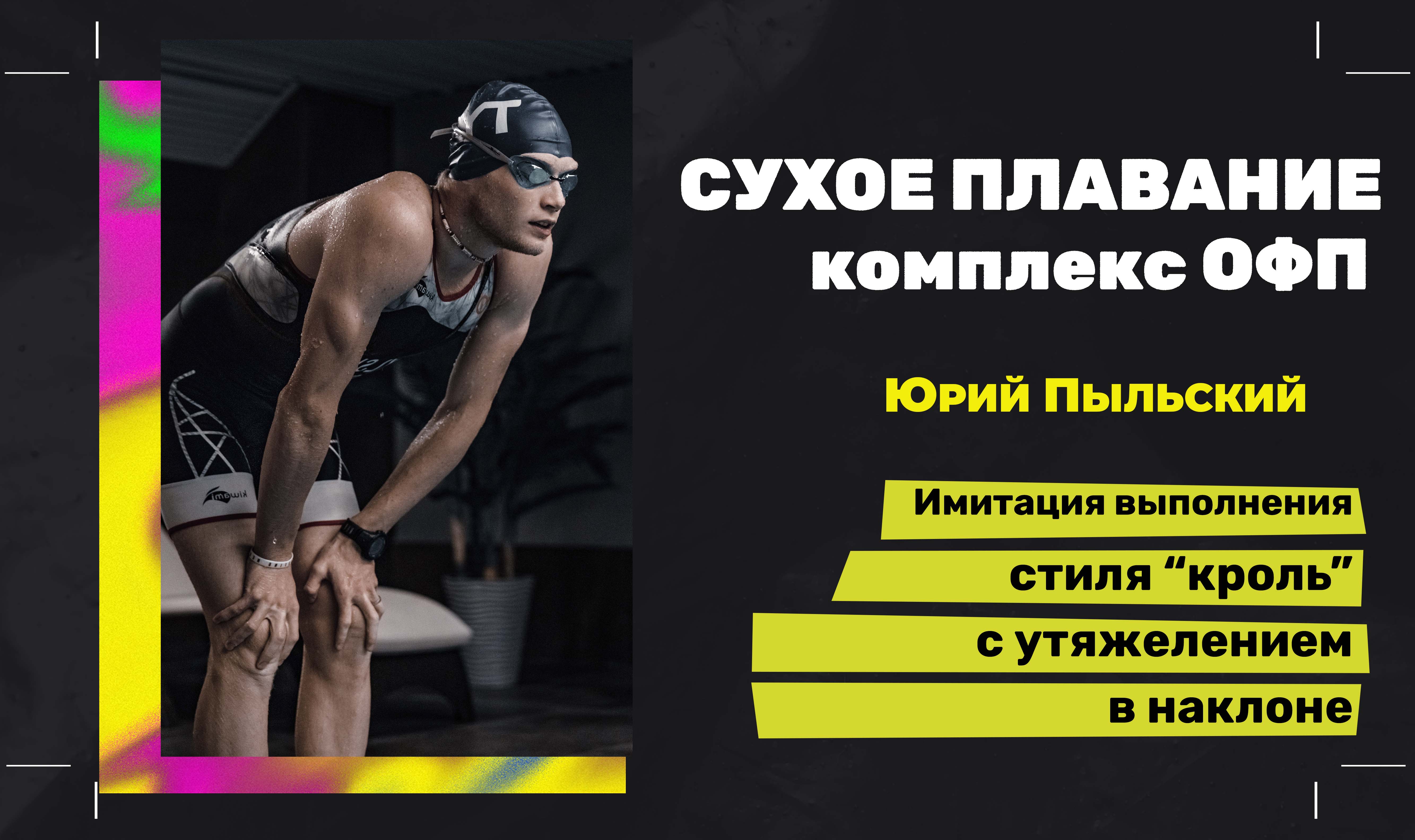 Имитация выполнения стиля «кроль» с утяжелением в наклоне