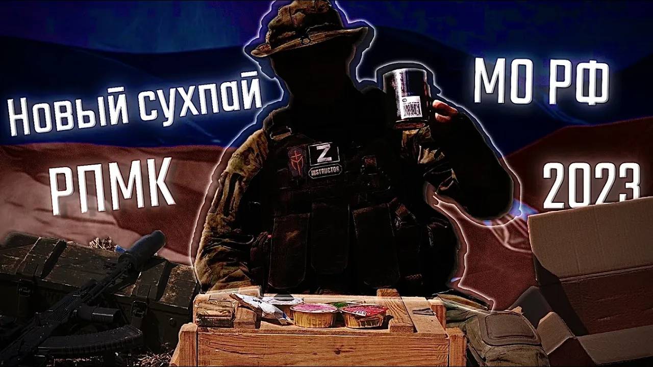 НОВЫЙ СУХПАЙ АРМИИ РОССИИ 2023 | РПМК Рацион питания мелких команд | Еда мобилизованных |