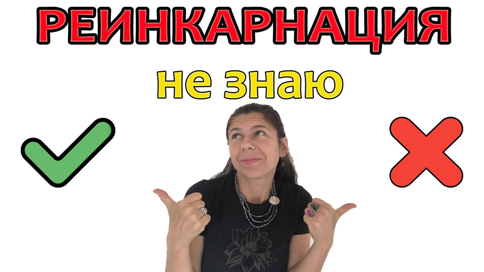 Реальность реинкарнации. Кто реинкарнирует.