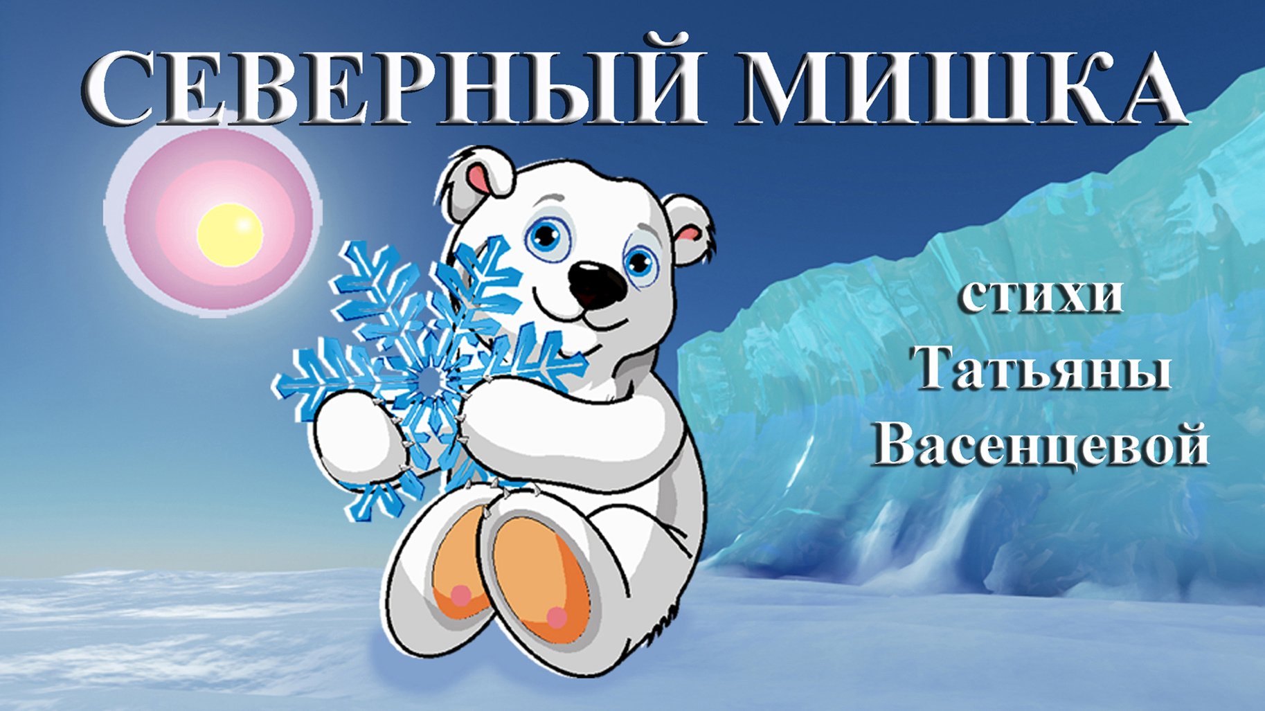 Северный мишка. Интересные факты о белом медведе.