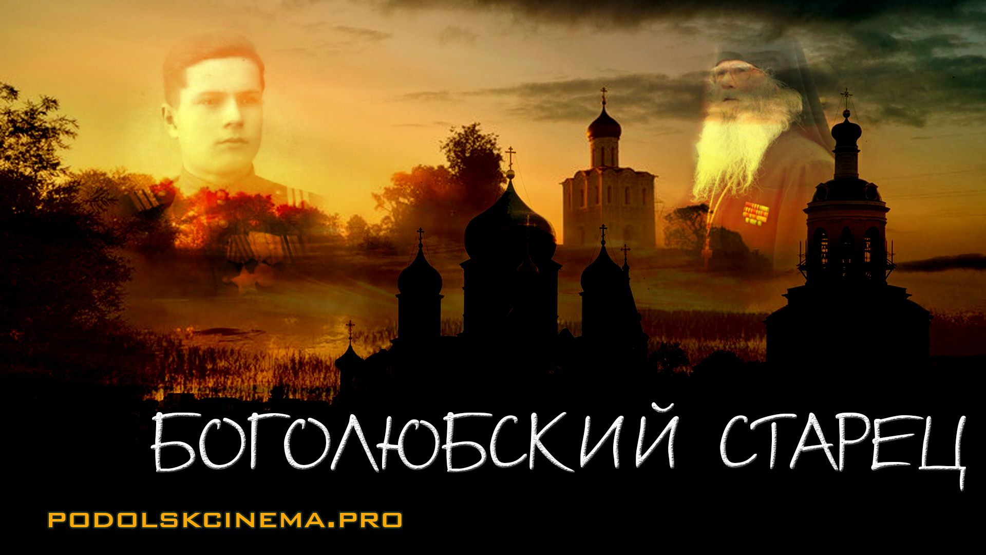 БОГОЛЮБСКИЙ СТАРЕЦ - сюжет | Podolskcinema.pro