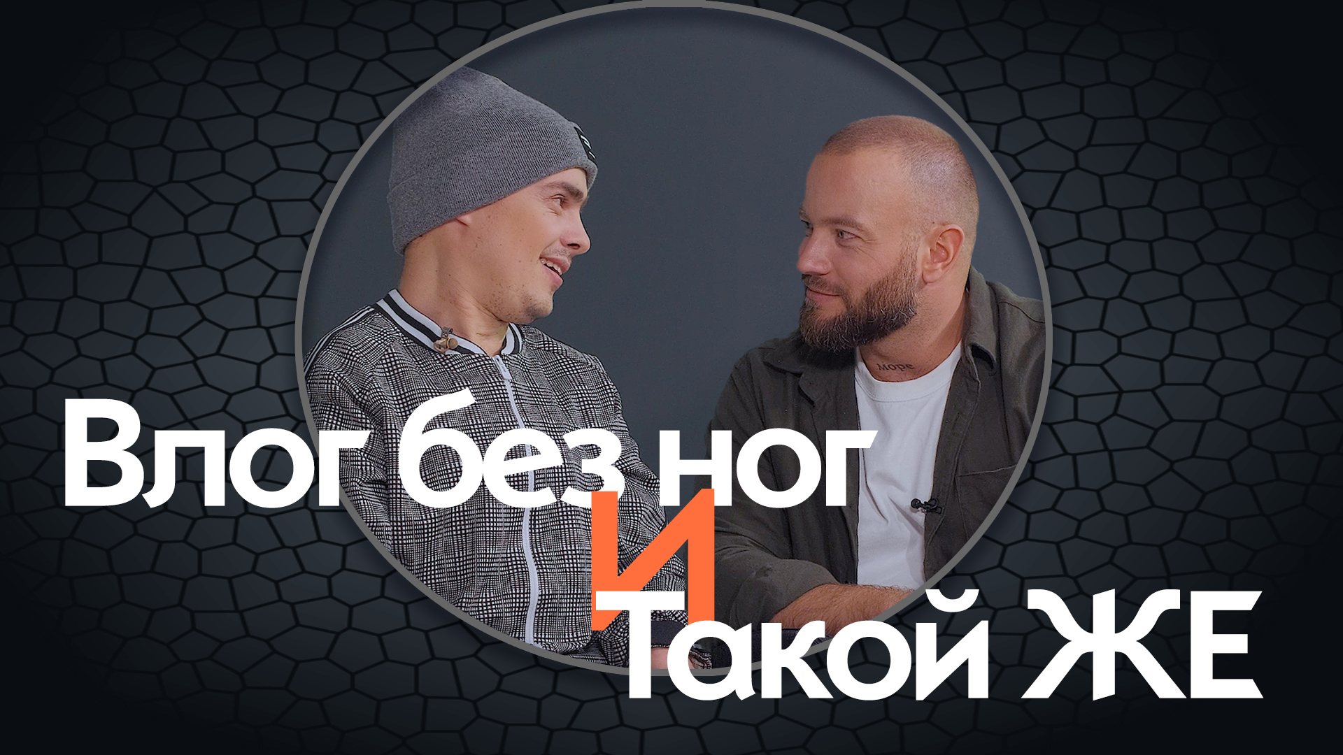 Влог без ног и Такой ЖЕ