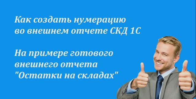 Как создать нумерацию во внешнем отчете СКД 1С / Внешний отчет "Остатки на складах" / 1С Розница