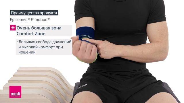 Epicomed® E+motion® - Преимущества продукта-(1080p25).webm