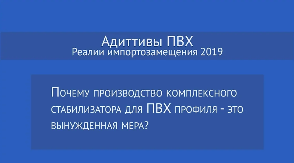 Аддитивы ПВХ: Почему производство комплексного стабилизатора для ПВХ профиля - вынужденная мера?