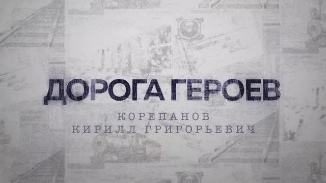 ДОРОГА ГЕРОЕВ. Корепанов Кирилл Григорьевич