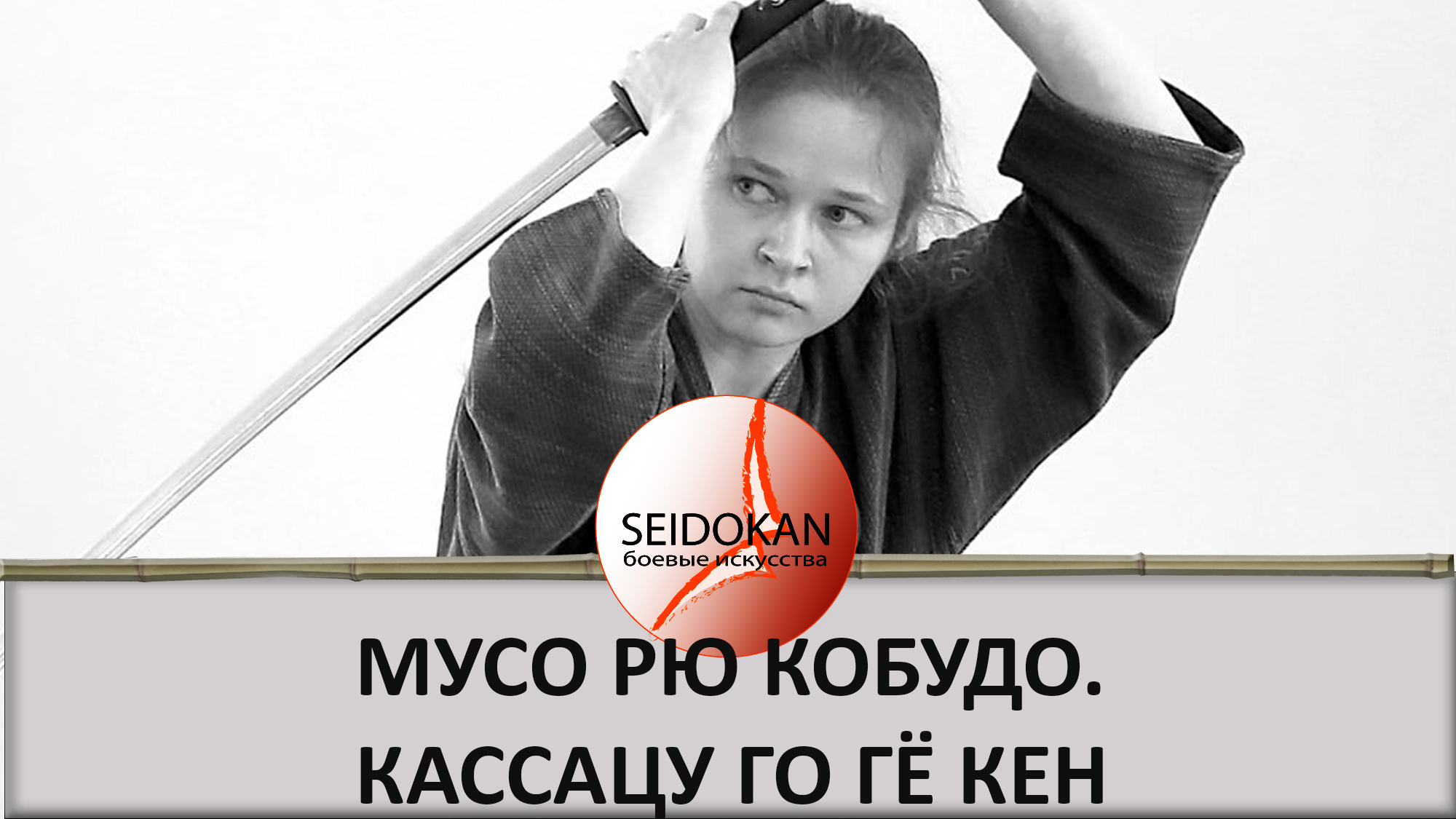 Москва .Иайдзюцу-Тайкай 2021..mp4