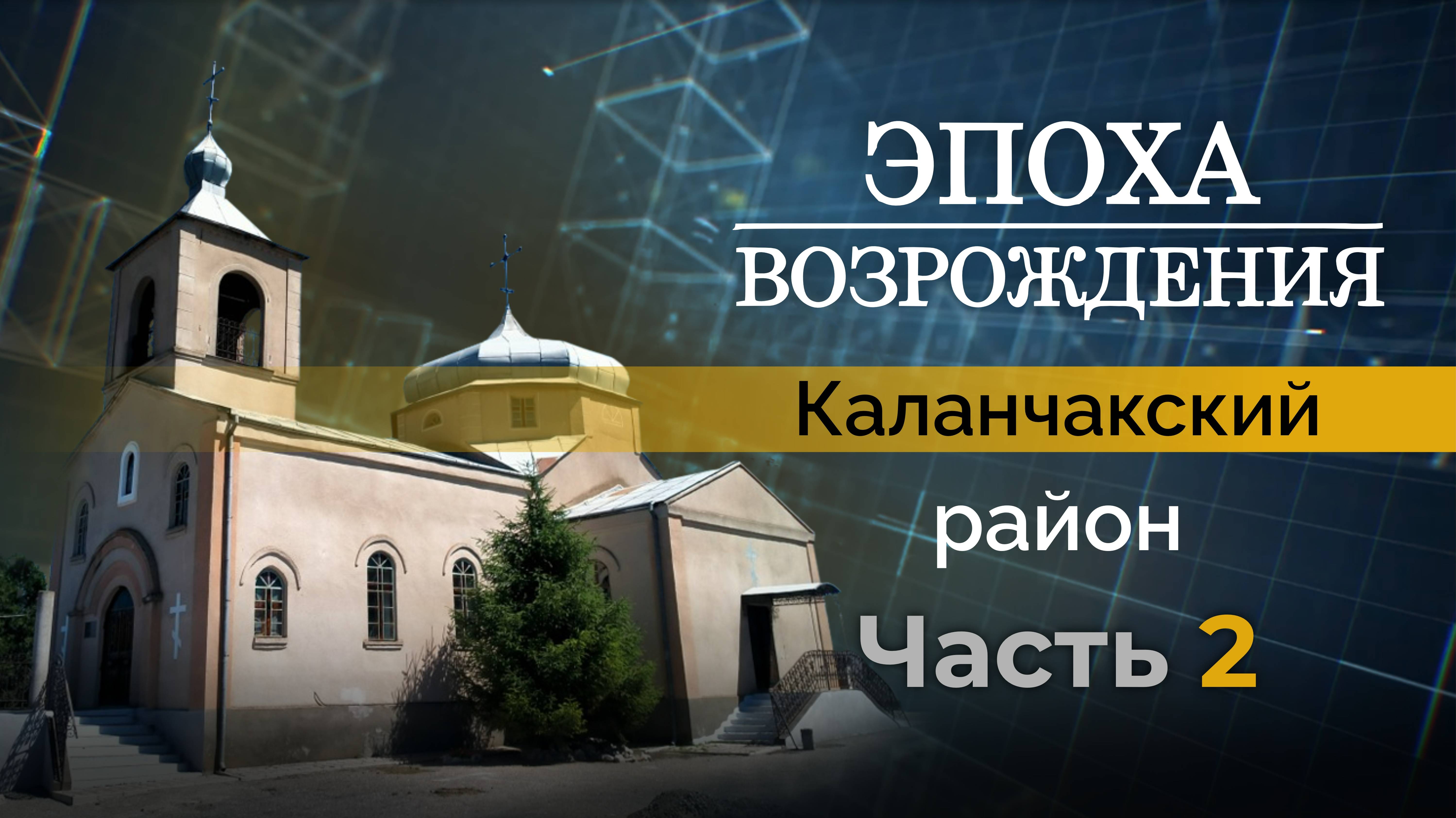 О работе прикомандированных врачей и единстве людей в Каланчакском округе. "Эпоха Возрождения"