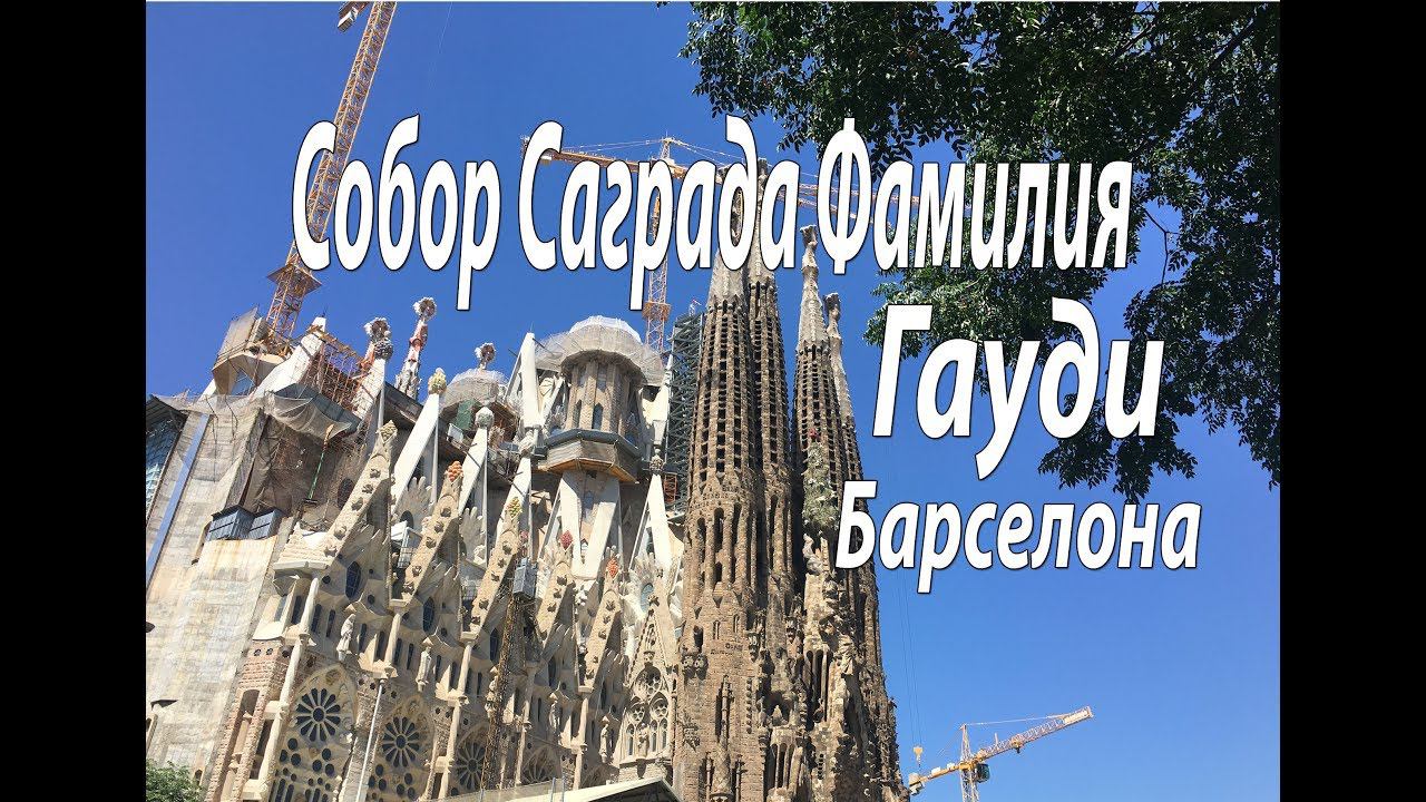 Собор Саграда Фамилия. Гауди. Барселона.