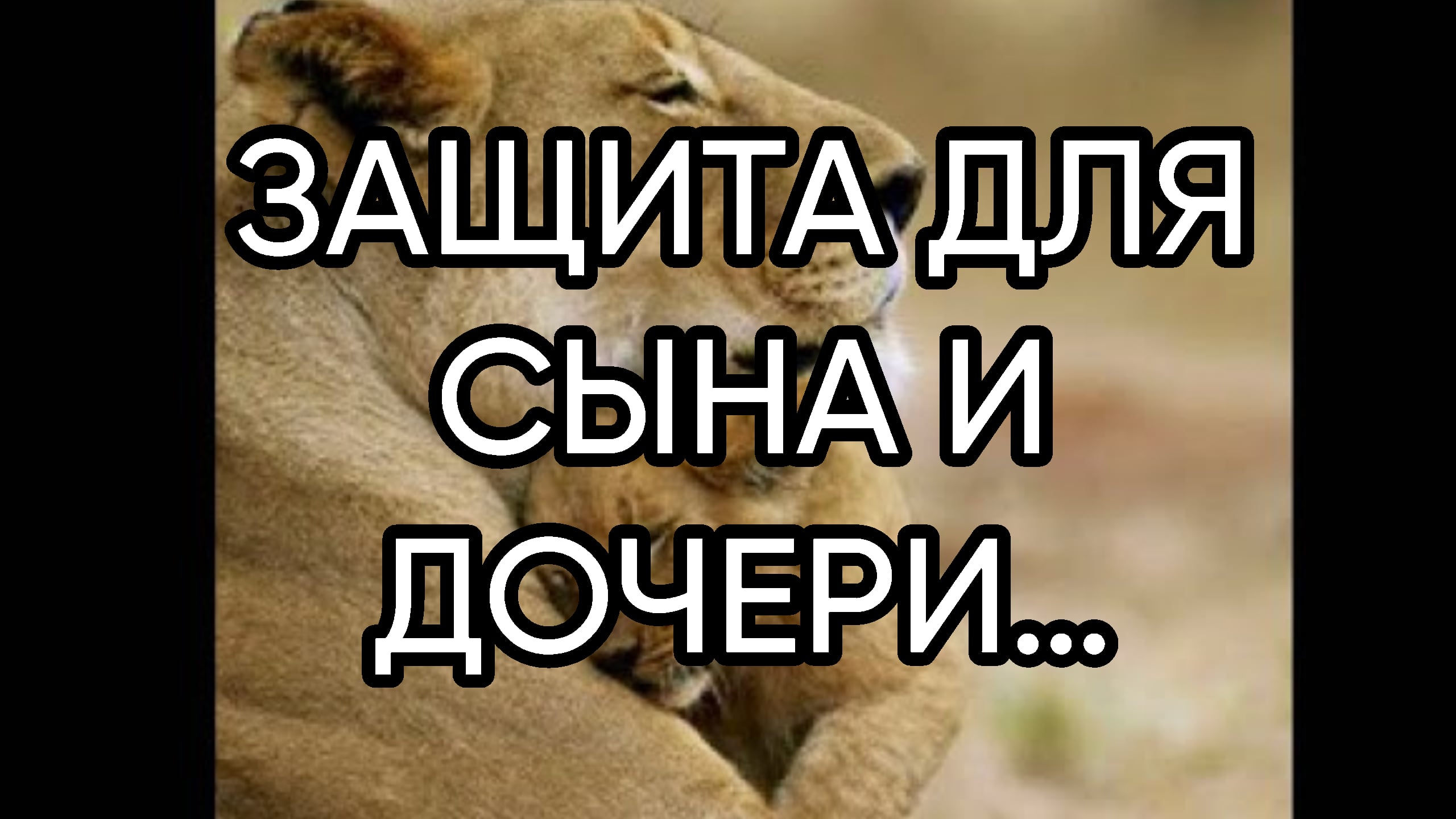 ЗАЩИТА ДЛЯ СЫНА И ДОЧЕРИ…ПРОВОДИТ МАТЬ…