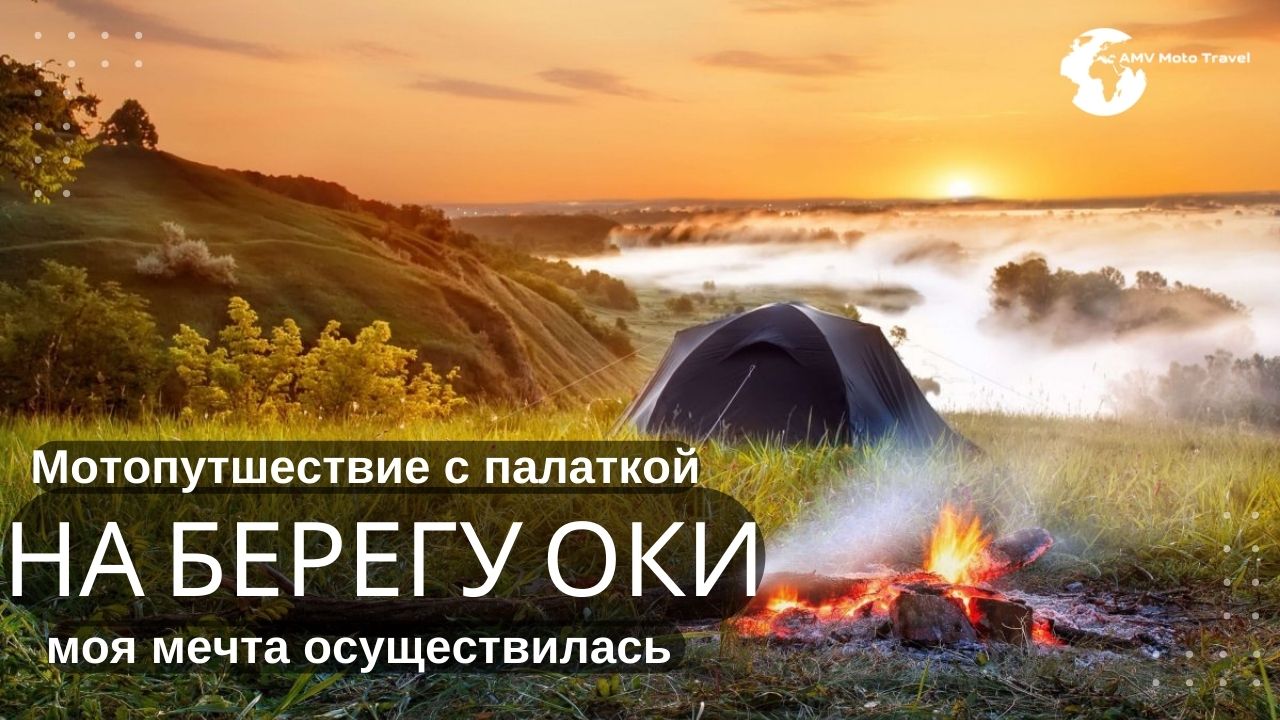 Путешествие с палаткой, отдых в палатке, на мото с палаткой, с палаткой на берегу реки