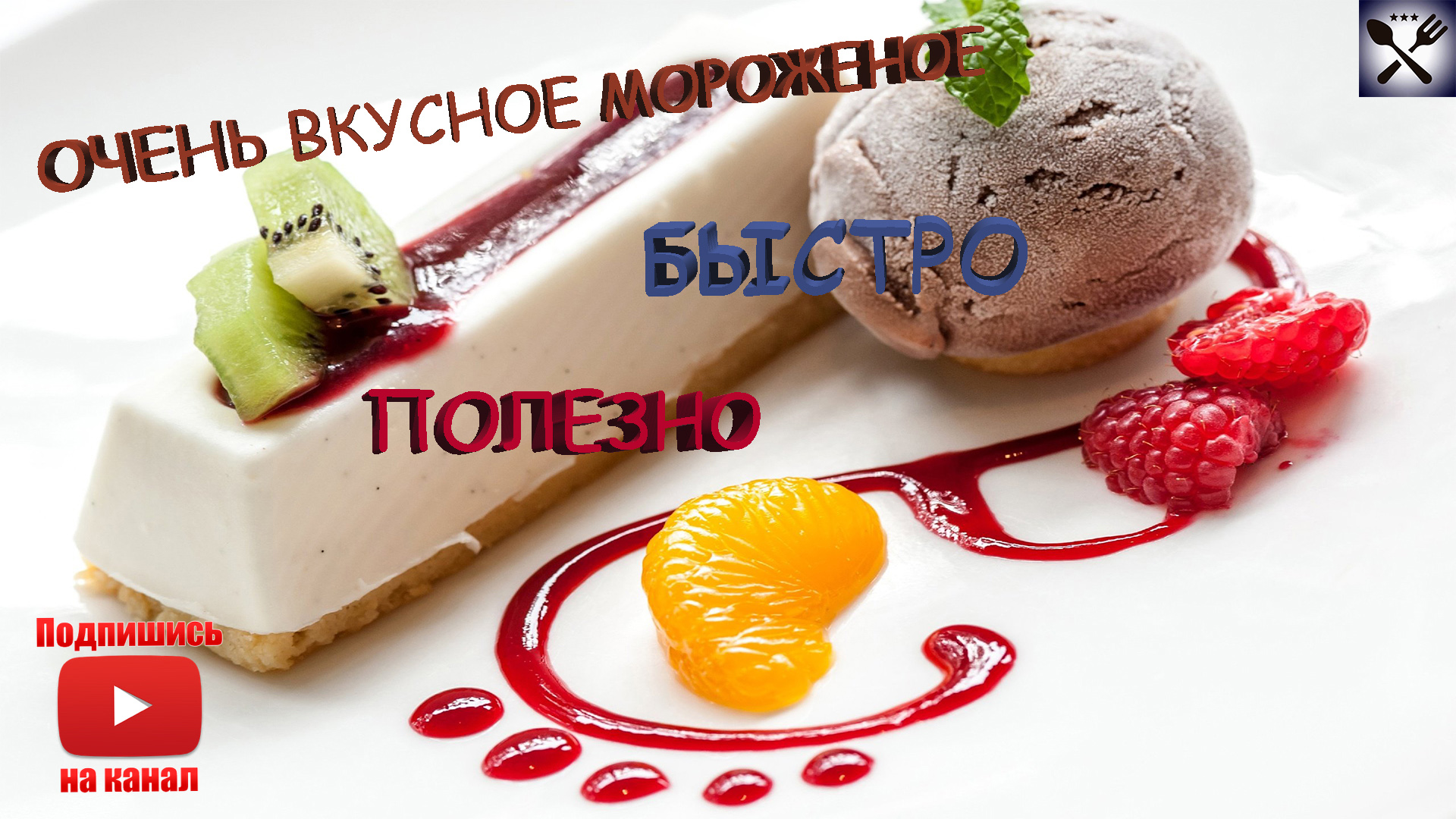 МОРОЖЕНОЕ СВОИМИ РУКАМИ БЫСТРО И ВКУСНО _ ПРОВЕРЕНО _ КЭП LIFE