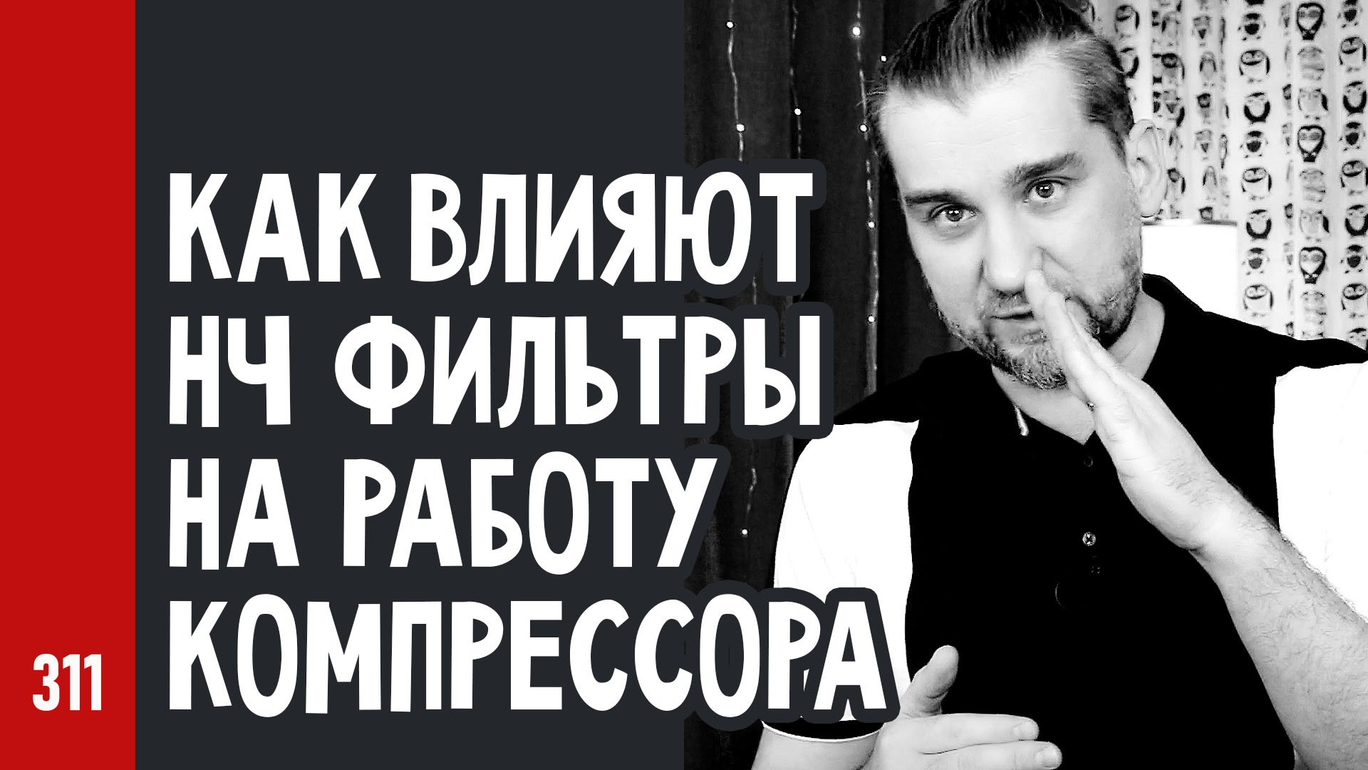 Как влияют НЧ фильтры на работу КОМПРЕССОРА (№311)