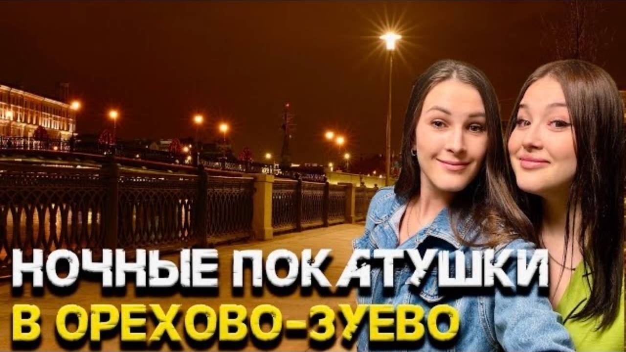 Ночной город Орехово-Зуево / Криминальный район 🤩 погуляли блин 🤦♀️