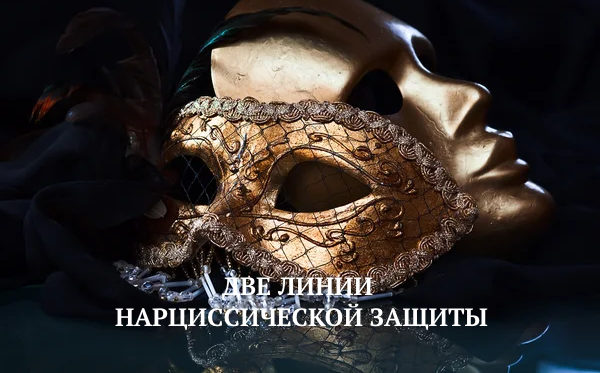 ДВЕ ЛИНИИ НАРЦИССТИЧЕСКОЙ ЗАЩИТЫ