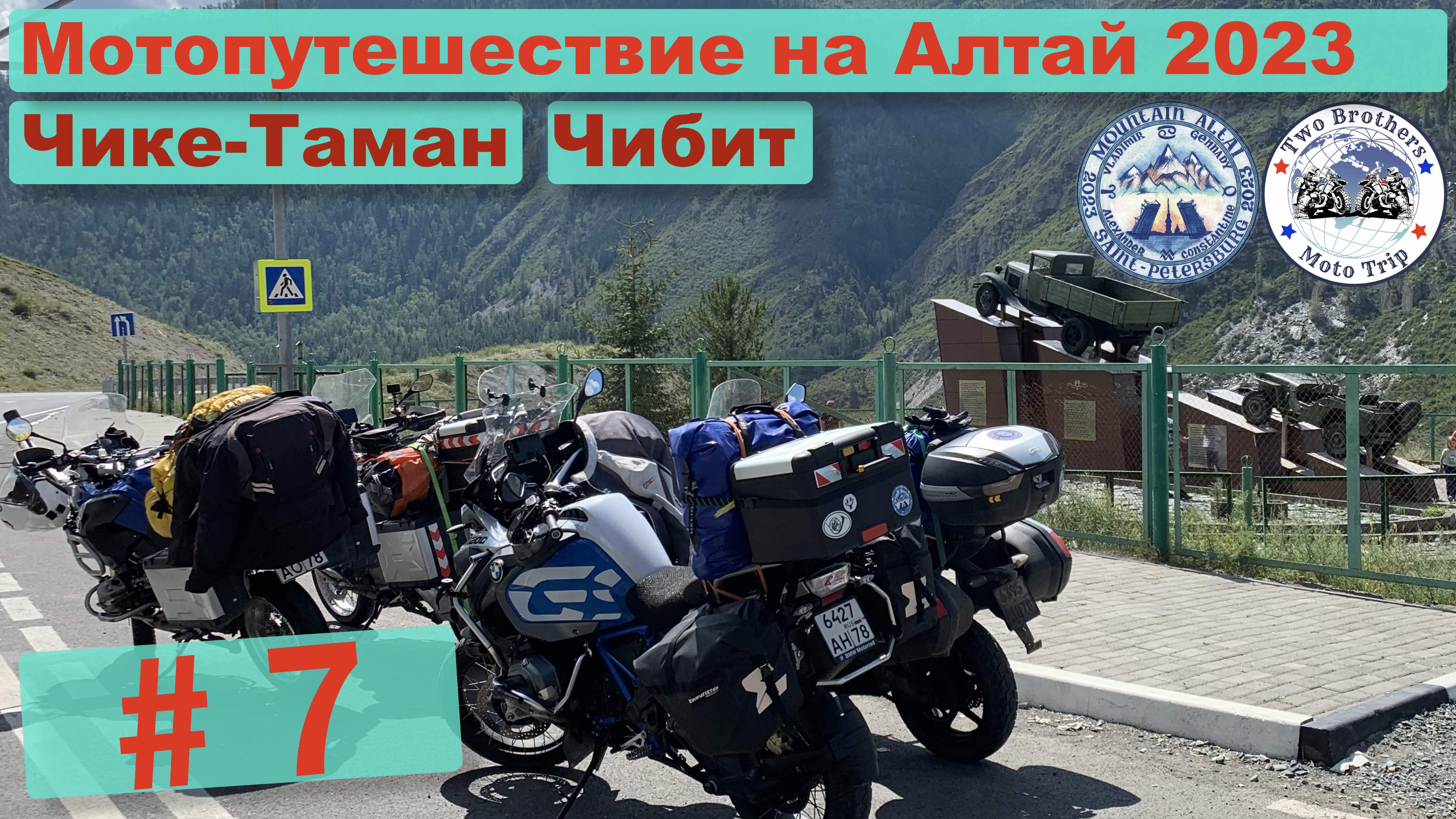 Мотопутешествие на Алтай 2023 часть 7