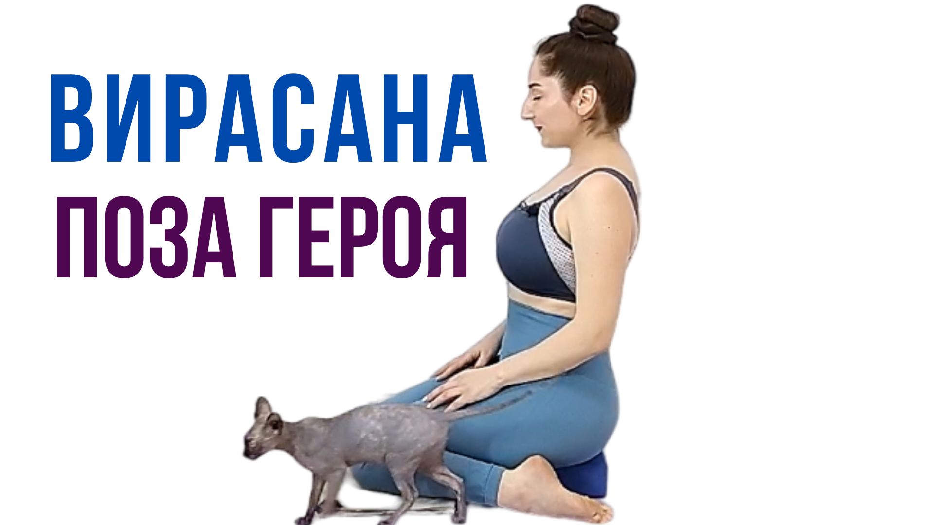 Укрепление коленных суставов: Поза героя (Вирасана) | Позы йоги | Наталья Орбу