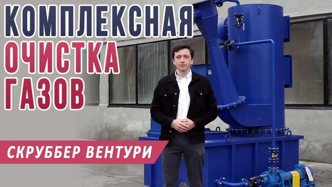 Очистка воздуха от дыма, дымовых газов и горячих пылей, выбросов сжигания, SOx, NOx, сажи и золы