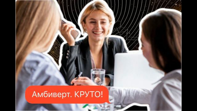 Кто такой амбиверт? Какая работа им подойдет/Комментирует Гипнотерапевт Анастасия Валуева #психотип