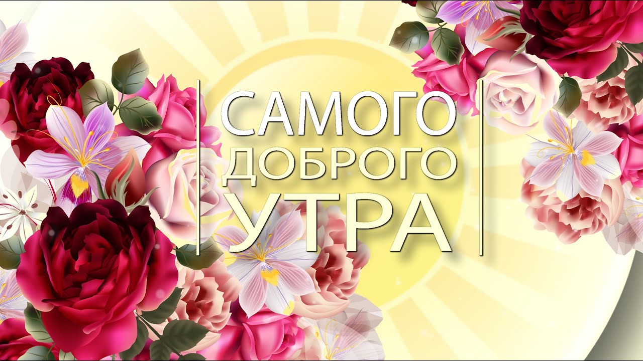 ДОБРОЕ УТРО! Пусть у тебя все будет хорошо! Красивое пожелание с Добрым Утром! Музыкальная ОТКРЫТКА