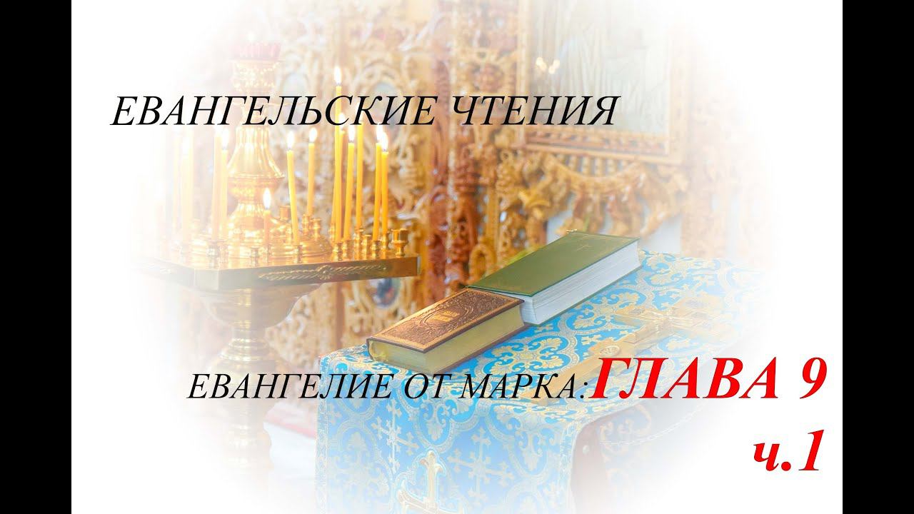 Евангельские чтения от Марка глава 9 часть 1. 11 февраля 2024г.