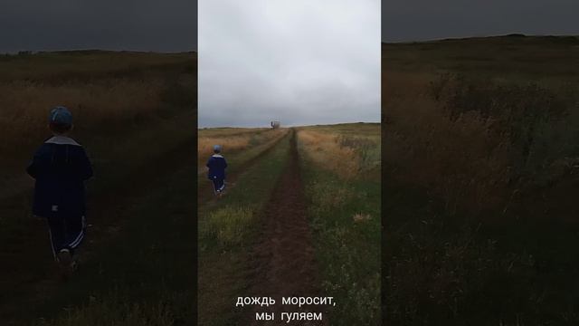 дождь моросит, а мы гуляем