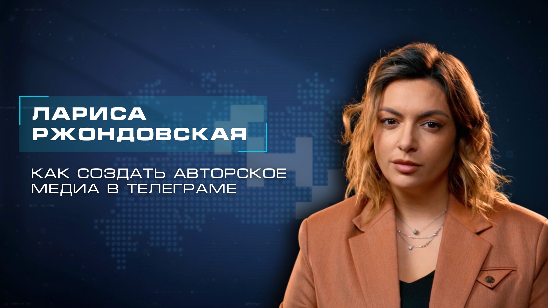 Как создавать авторское медиа в Telegram. Лариса Ржондовская. Мастерская новых медиа