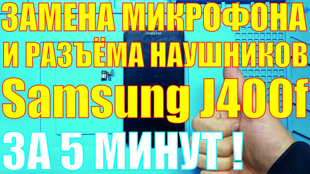 Замена микрофона и разъёма наушников Samsung J400f