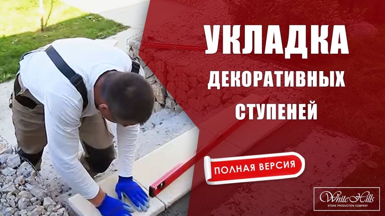 Укладка декоративных ступеней брусчатки White Hills