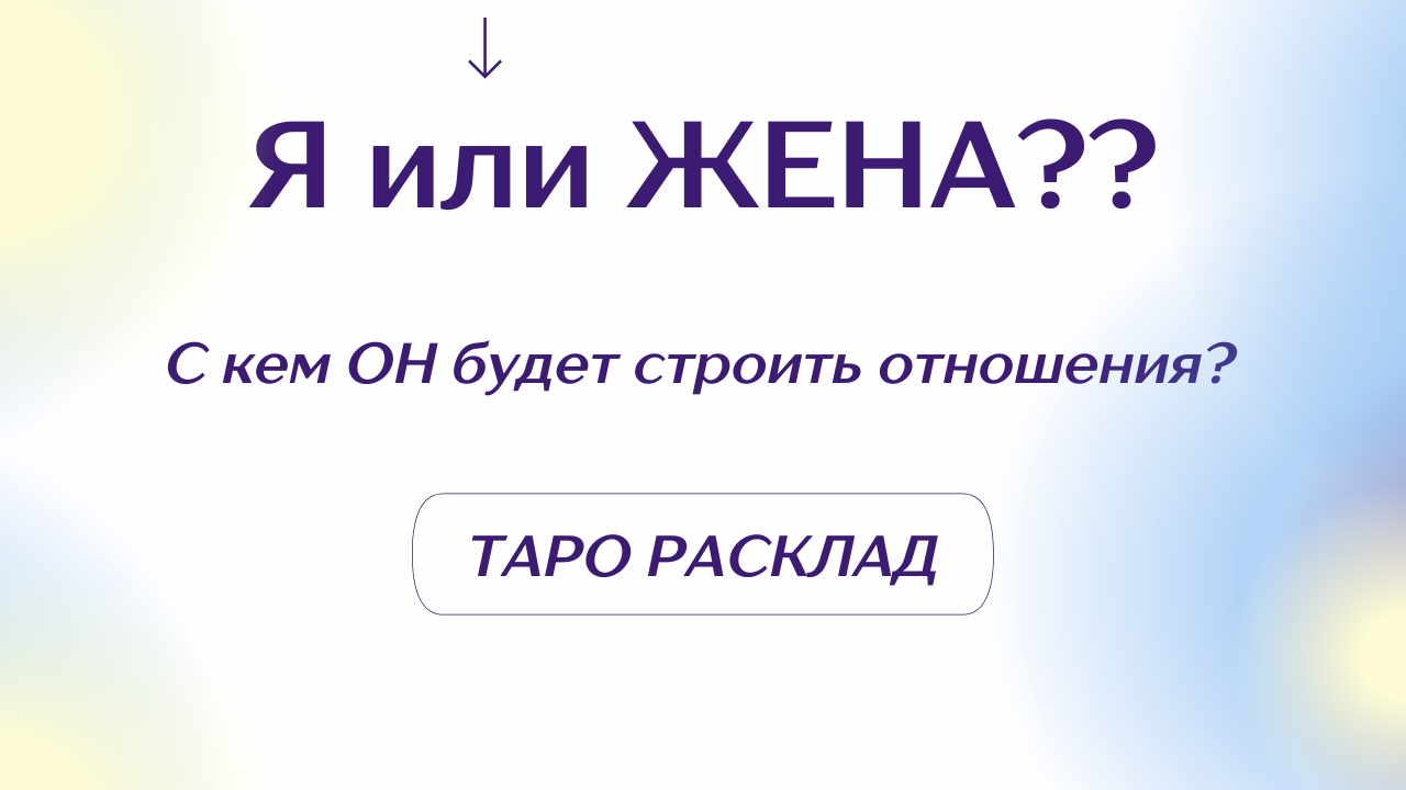 Я или ЖЕНА???? С  КЕМ ОН БУДЕТ ДАЛЬШЕ СТРОИТЬ ОТНОШЕНИЯ? Расклад таро.