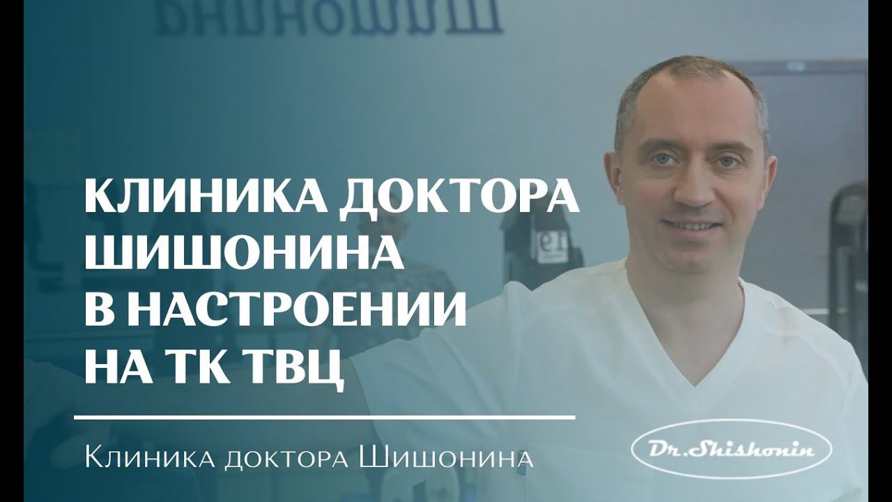 Сюжет о Клинике доктора Шишонина на телеканале ТВЦ.