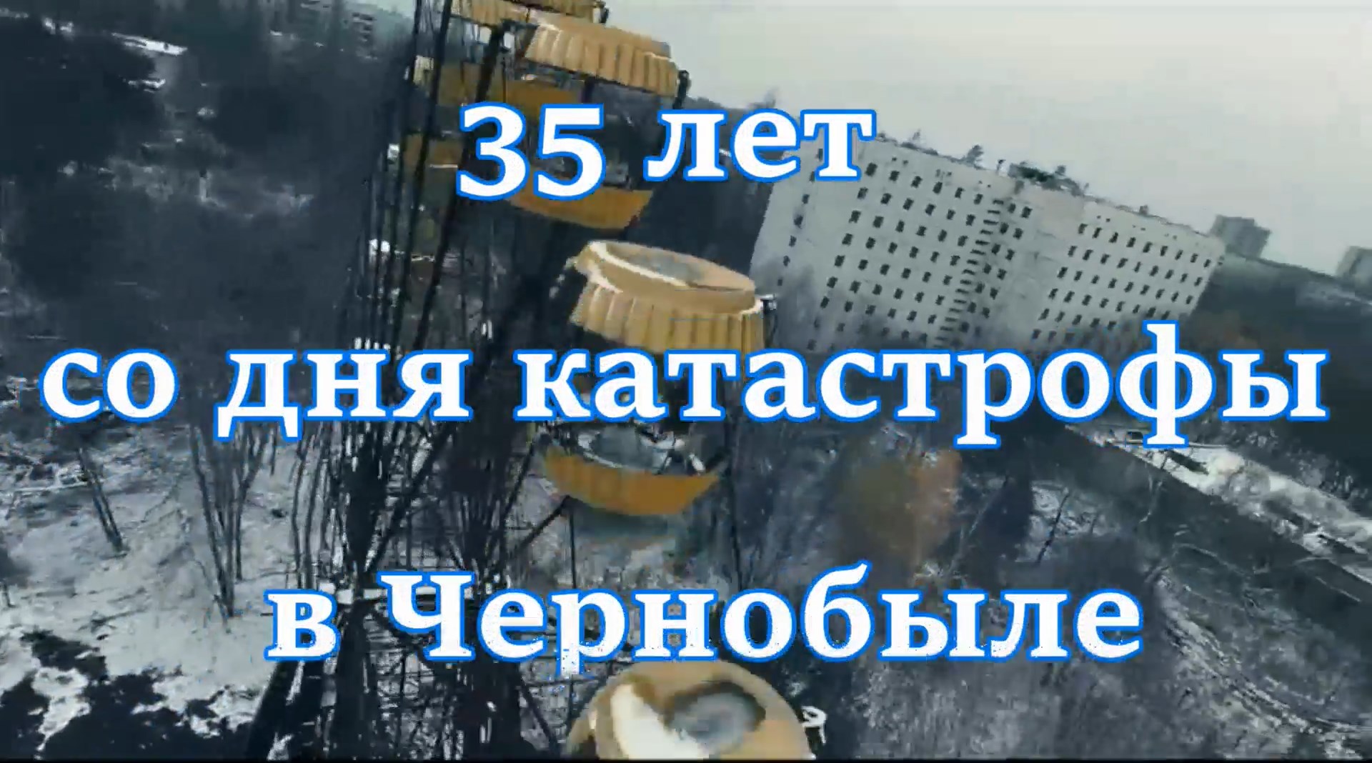 35-ая годовщина катастрофы на Чернобыльской АЭС.mp4