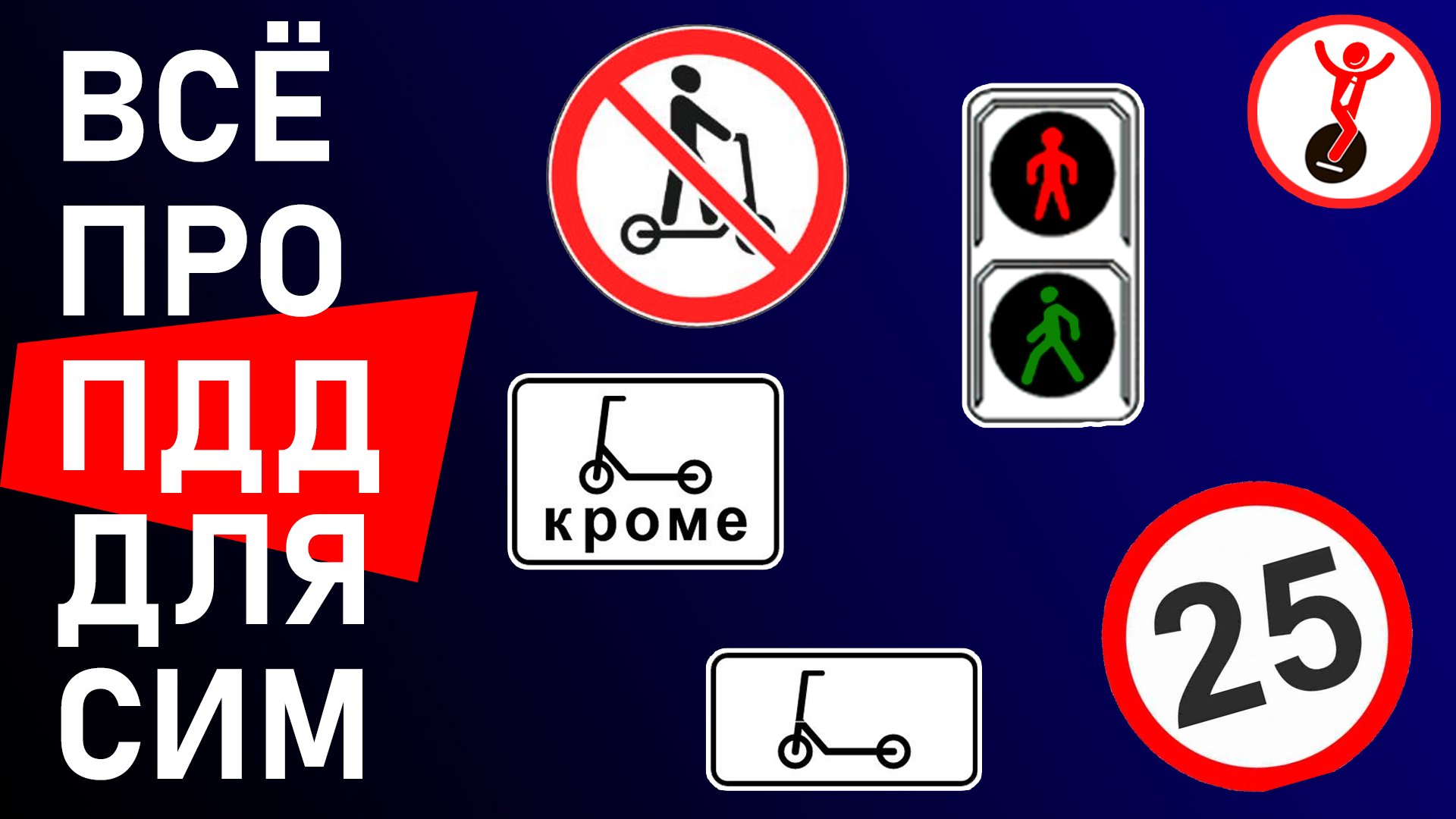 ПДД для СИМ (Правла дорожного движения для моноколес)