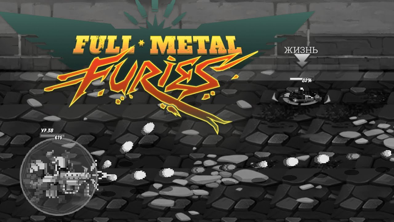 Бесячий уровень. Full Metal Furies. Кооператив - 13.