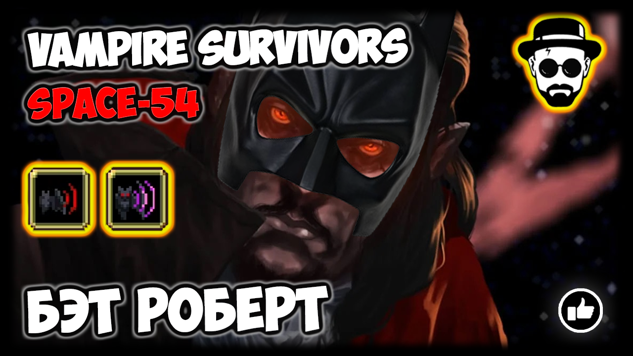 Бэт Роберт | Пако Бэтильяр & Мадзо Фамильяр | Патч 1.9 "Space-54" | Vampire Survivors