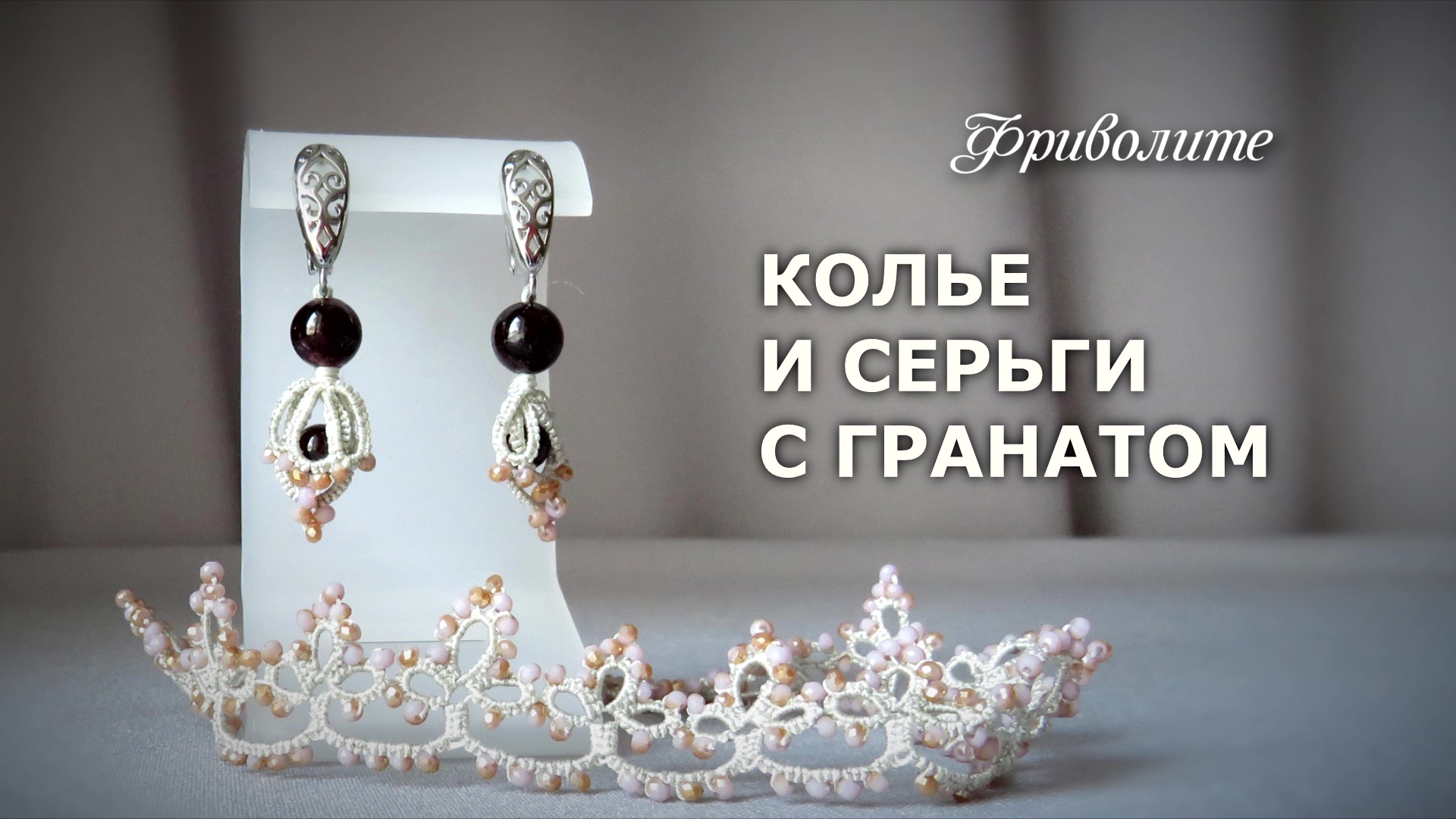 Колье-коллар и серьги с гранатом