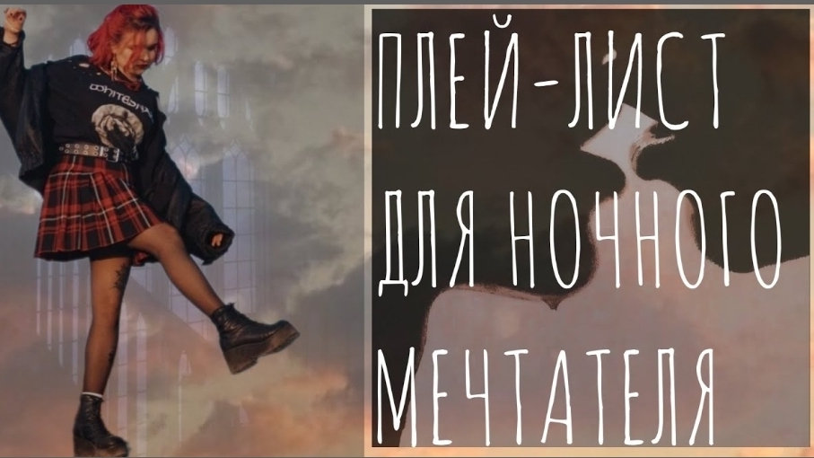 ПЛЕЙ-ЛИСТ ДЛЯ НОЧНОГО МЕЧТАТЕЛЯ | +вайб | No idea