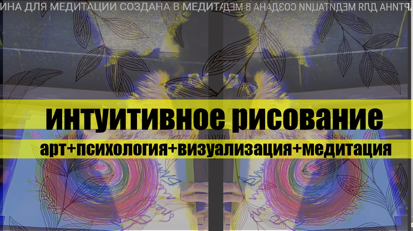 ЛОТОС, арт терапия для взрослых, арт медитация