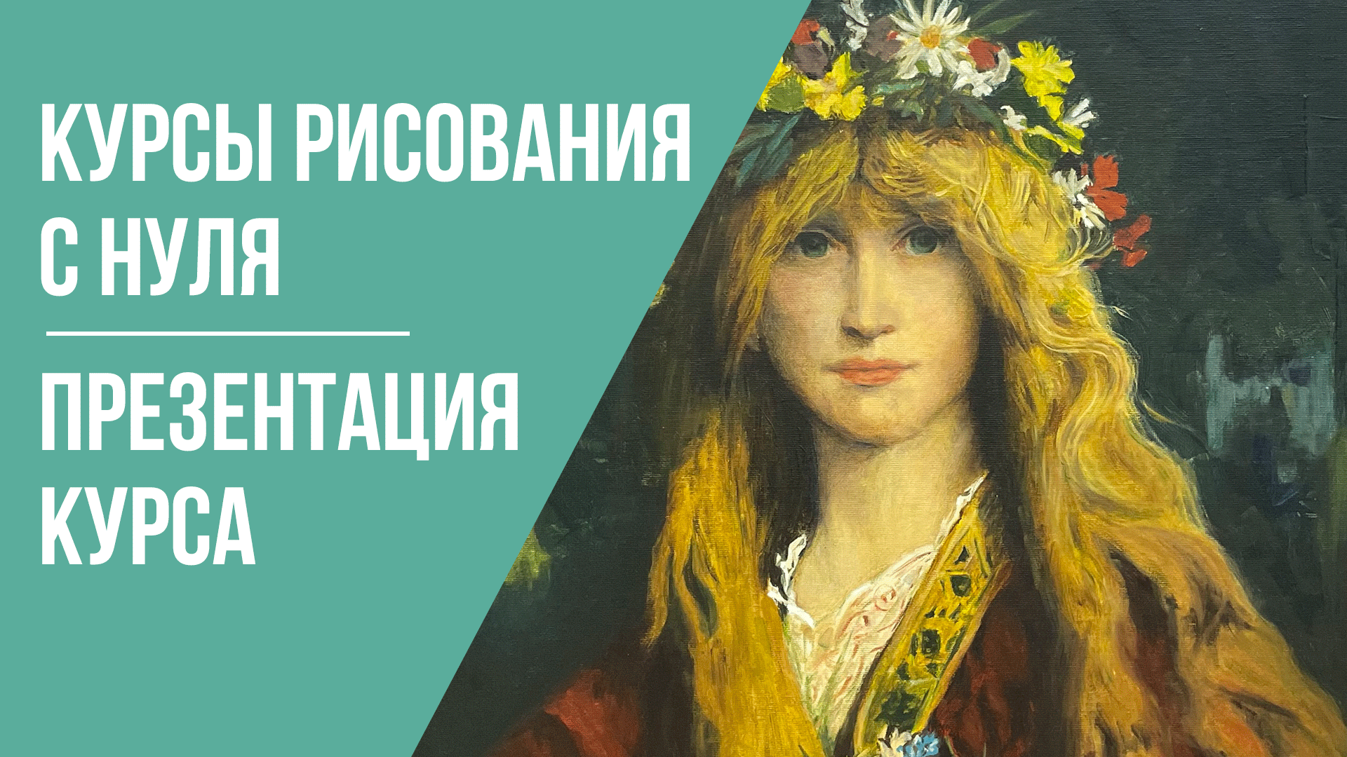 Курсы рисования с нуля · Презентация курса · Преподаватель Константинова М. А. | 16+