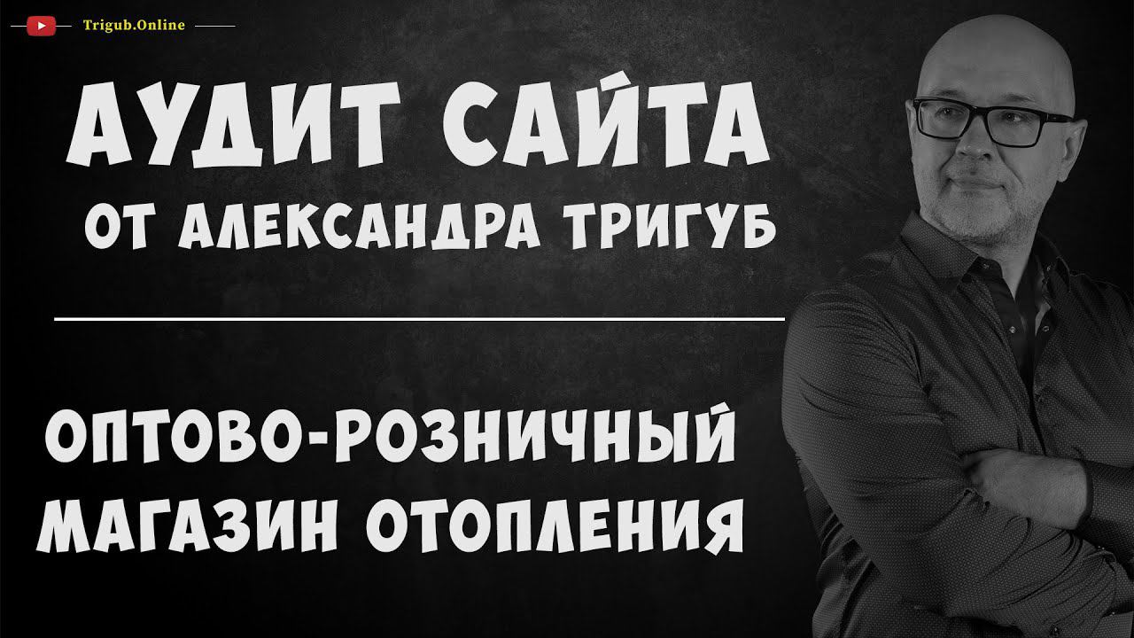 Продвижение сайта оптово-розничного магазина отопления. SEO-аудит: пример анализа ошибок и рекоменда