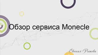 Как пользоваться партнерской программой в Monecle. Инструкция для партнеров