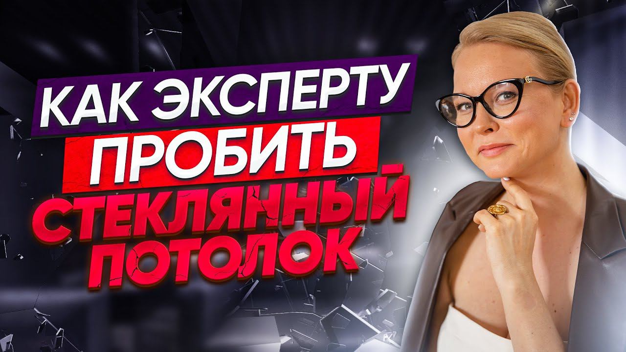 Запись эфира "Как эксперту пробить стеклянный потолок"