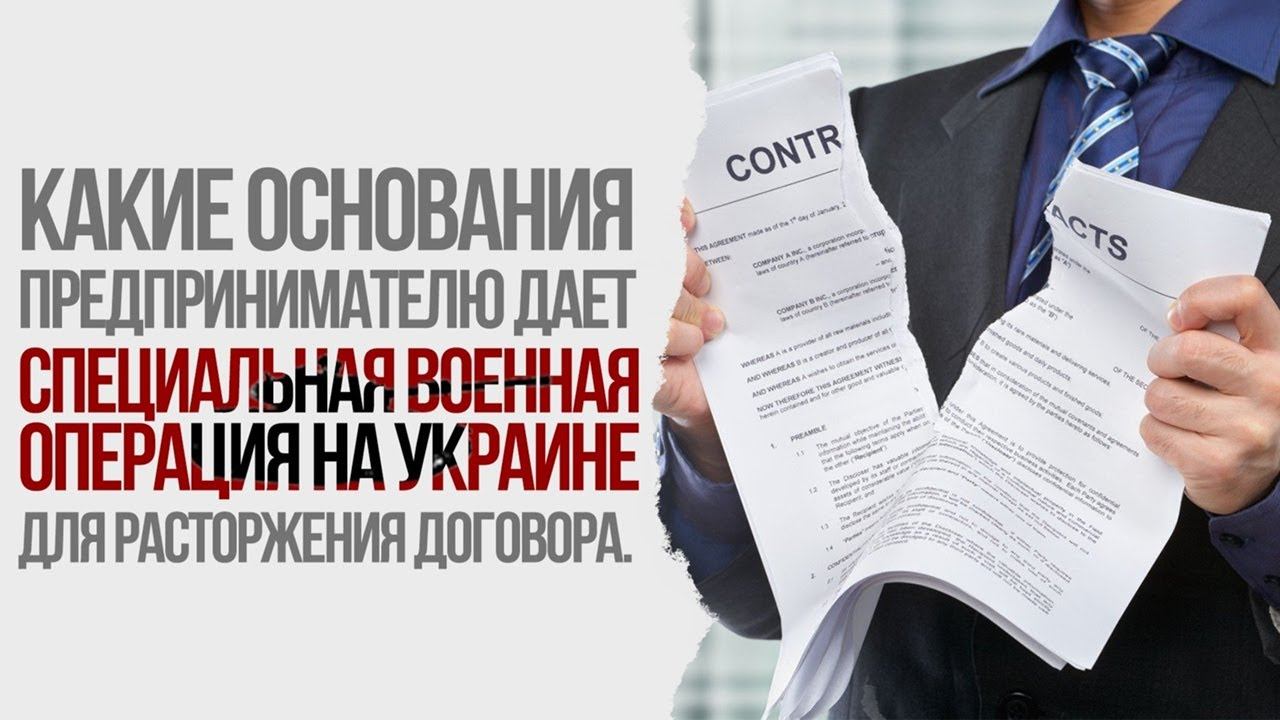 Расторжение договора. Какие основания дает спецоперация на Украине для расторжения договора.