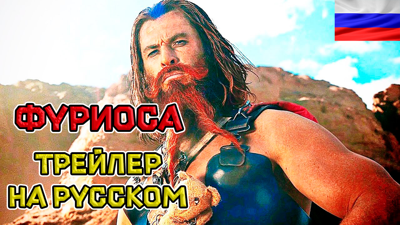 Фуриоса: Хроники Безумного Макса — Русский озвученный трейлер #2 (дубляж, 2024)