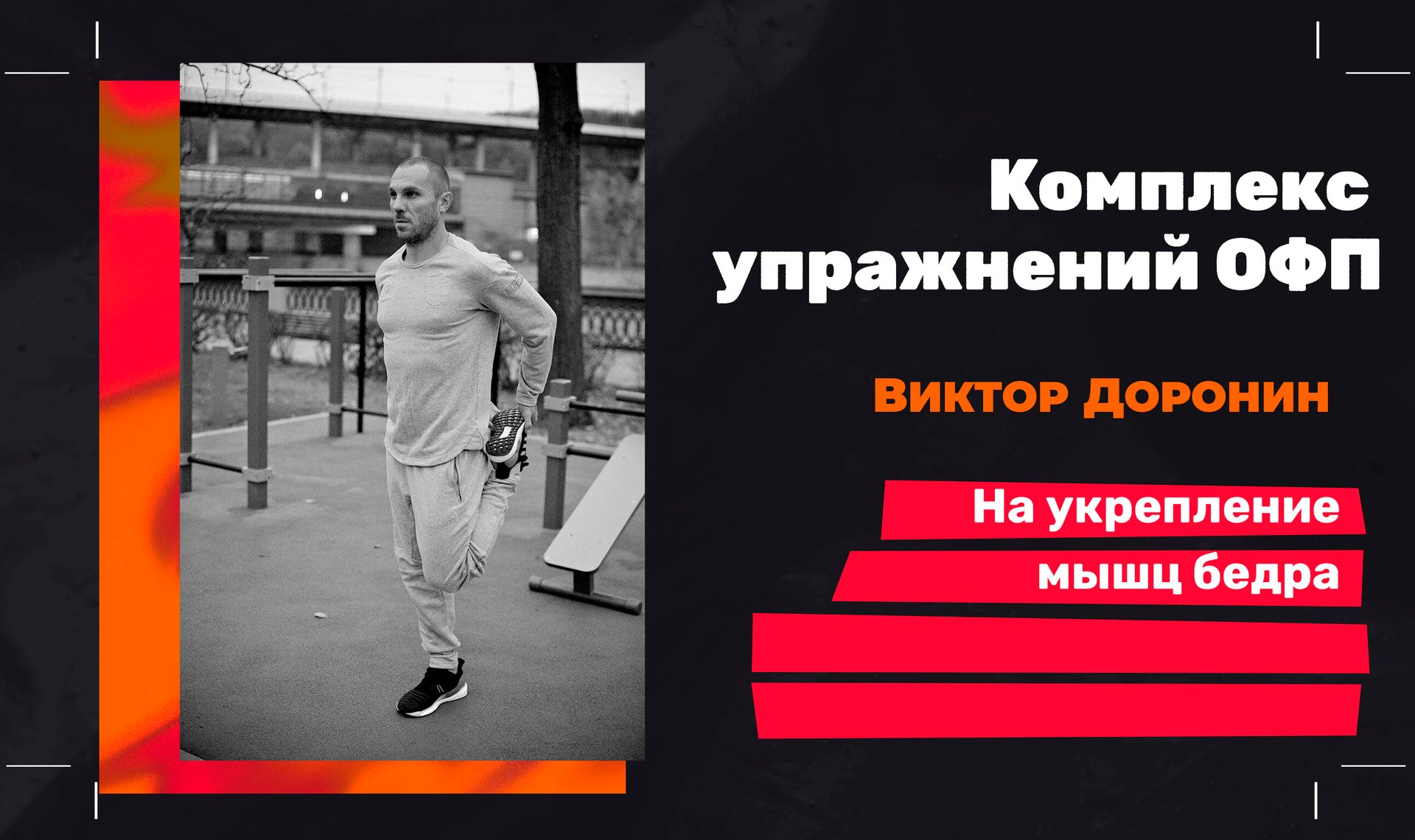 Комплекс упражнений ОФП на укрепление мышц бедра