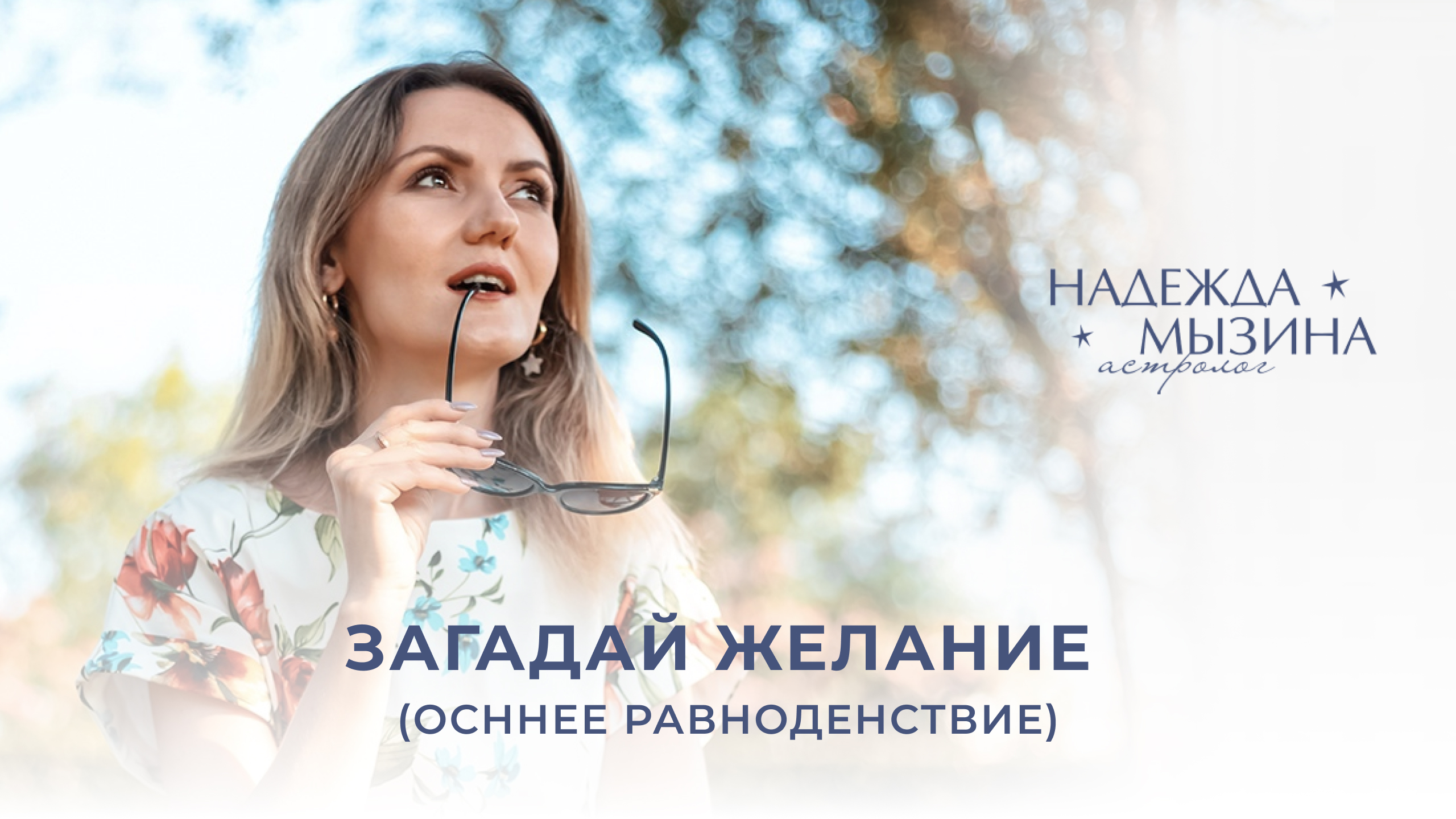 Осеннее равноденствие 23 сентября. Загадай желание. Астролог Надежда Мызина.