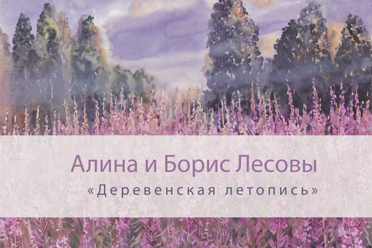 Наши выставочные проекты. Алина и Борис Лесовы. "Деревенская летопись"