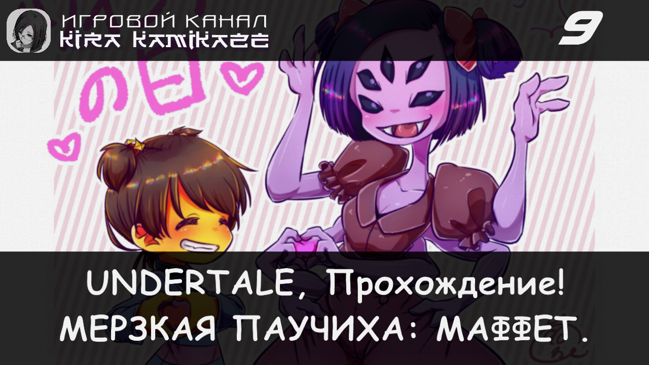 Маффет и её противные пауки!! × UNDERTALE, Прохождение #9 ❤️