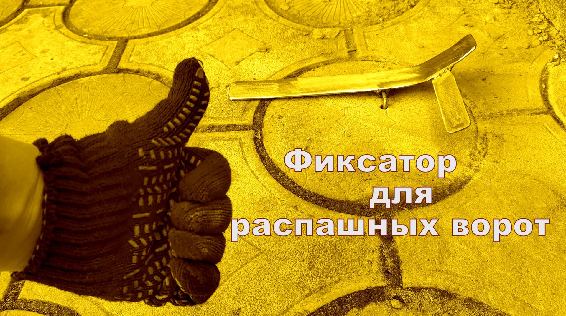 Фиксатор для распашных ворот