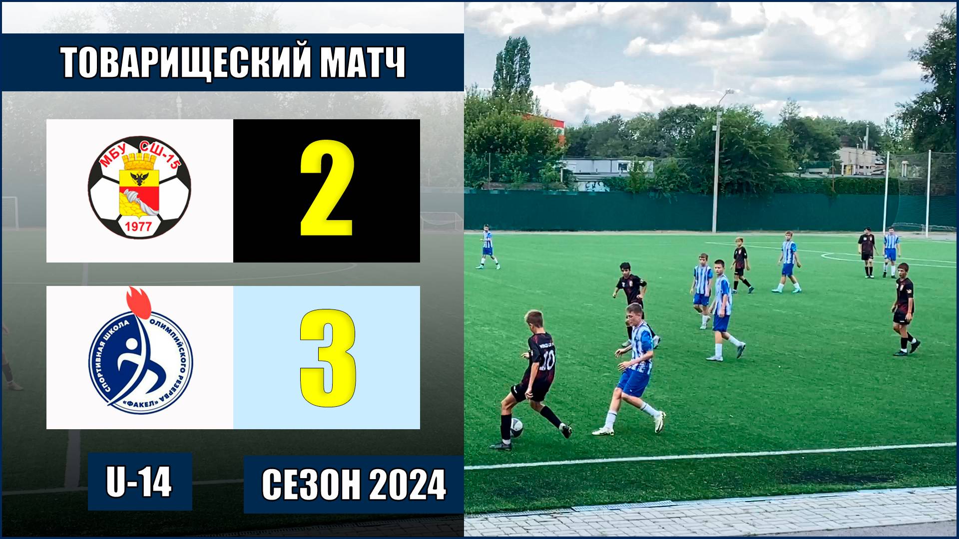 01.08.2024.  СШ №15 - СШОР Факел. 2010 г.р.